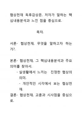 [우수평가자료]협상천재 독후감상문, 저자가 말하는 핵심내용분석과 느낀 점을 중심으로.-1페이지