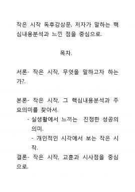 [우수평가자료]작은 시작 독후감상문, 저자가 말하는 핵심내용분석과 느낀 점을 중심으로.-1페이지