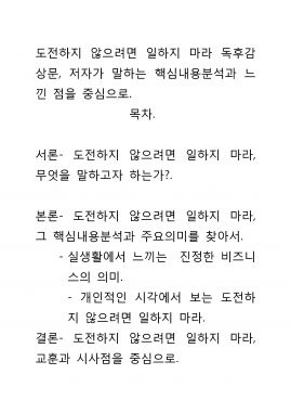 [우수평가자료]도전하지 않으려면 일하지 마라 독후감상문, 저자가 말하는 핵심내용분석과 느낀 점을 중심으로.-1페이지