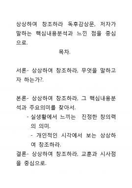 [우수평가자료]상상하여 창조하라 독후감상문, 저자가 말하는 핵심내용분석과 느낀 점을 중심으로.-1페이지