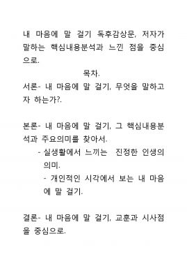 [우수평가자료]내 마음에 말 걸기 독후감상문, 저자가 말하는 핵심내용분석과 느낀 점을 중심으로.-1페이지