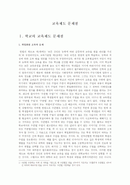 교육제도 문제점-1페이지