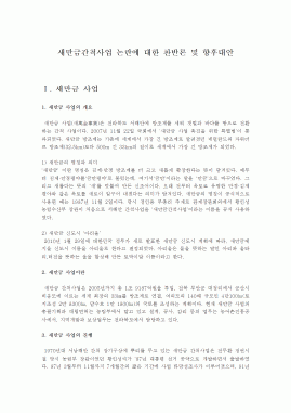 새만금간척사업 논란에 대한 찬반론 및 향후대안-1페이지