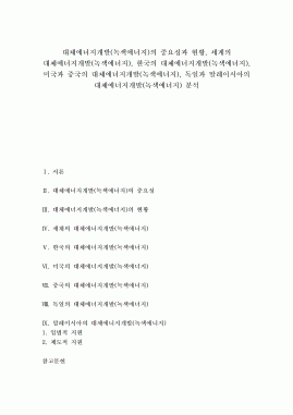 [녹색에너지]대체에너지개발(녹색에너지)의 중요성과 현황, 세계의 대체에너지개발(녹색에너지), 한국 대체에너지개발(녹색에너지), 미국과 중국 대체에너지개발(녹색에너지), 독일과 말레이시아 대체에너지개발-1페이지