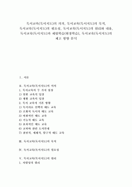 [독서지도]독서교육(독서지도)의 의의, 독서교육(독서지도)의 목적, 독서교육(독서지도)의 필요성, 독서교육(독서지도)의 원리와 내용, 독서교육(독서지도)과 체험학습(현장학습), 독서교육(독서지도)의 제고 방향-1페이지