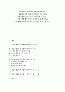 사업타당성분석(창업타당성조사)의 필요성, 사업타당성분석(창업타당성조사)의 체계, 사업타당성분석(창업타당성조사)의 절차, 사업타당성분석(창업타당성조사)의 평가요소, 사업타당성분석(창업타당성)의 평가방향-1페이지