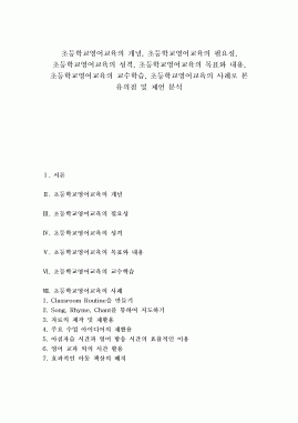 [초등영어]초등학교영어교육의 개념, 초등학교영어교육의 필요성, 초등학교영어교육의 성격, 초등학교영어교육의 목표와 내용, 초등학교영어교육의 교수학습, 초등학교영어교육의 사례로 본 유의점 및 제언 분석-1페이지