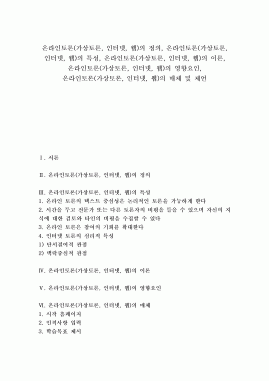 온라인토론(가상토론, 인터넷, 웹)의 정의, 온라인토론(가상토론, 인터넷, 웹)의 특성, 온라인토론(가상토론, 인터넷, 웹)의 이론, 온라인토론(가상토론, 인터넷, 웹)의 영향요인, 온라인토론의 매체 및 제언 분석-1페이지