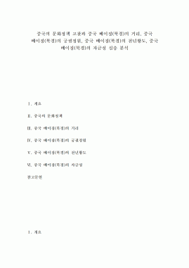 [중국][문화정책][베이징][북경][천년황도][자금성]중국의 문화정책 고찰과 중국 베이징(북경)의 거리, 중국 베이징(북경)의 궁궐정원, 중국 베이징(북경)의 천년황도, 중국 베이징(북경)의 자금성 심층 분석-1페이지