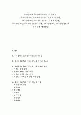 유아음악교육(유아국악지도)의 중요성, 유아국악교육(유아국악지도)의 의미와 필요성, 유아국악교육(유아국악지도)의 내용과 방법, 유아국악교육(유아국악지도) 사례, 유아국악교육(유아국악지도) 문제점과 해결방안-1페이지