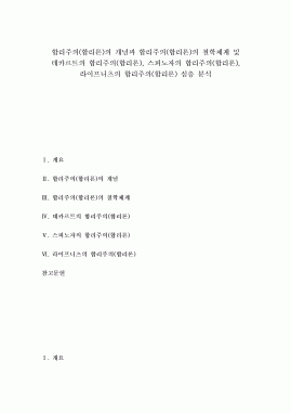 [합리주의][데카르트][스피노자][라이프니츠]합리주의(합리론)의 개념과 합리주의(합리론)의 철학체계 및 데카르트의 합리주의(합리론), 스피노자의 합리주의(합리론), 라이프니츠의 합리주의(합리론) 심층 분석-1페이지