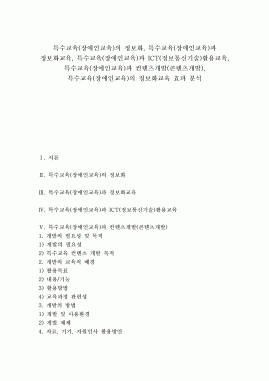 특수교육(장애인교육)의 정보화, 특수교육(장애인교육)과 정보화교육, 특수교육(장애인교육)과 ICT(정보통신기술)활용교육, 특수교육(장애인교육)과 컨텐츠개발(콘텐츠개발), 특수교육(장애인교육) 정보화교육 효과-1페이지