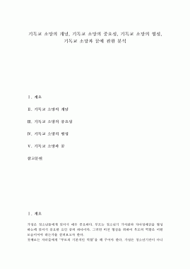 [기독교 소망의 개념][기독교 소망의 중요성][기독교 소망의 형성][꿈][기독교 소망과 꿈][하나님][성경][그리스도]기독교 소망의 개념, 기독교 소망의 중요성, 기독교 소망의 형성, 기독교 소망과 꿈에 관한 분석-1페이지