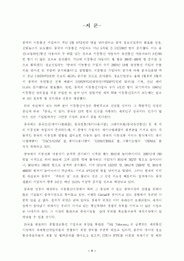 [sk텔레콤, 중국진출사례] SK텔레콤의 중국시장진출 사례 분석 -1페이지