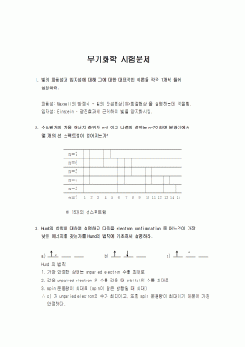 [무기화학, 무기화학시험] 무기화학 시험문제-1페이지