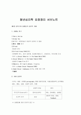 청년심리학 요점정리 서브노트-1페이지