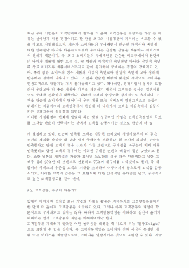 고객감동마케팅(고객감동은 저절로 손님의 발길을 이끈다)-1페이지