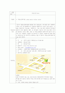 사회복지행정론-사회복지기관분석보고서-1페이지