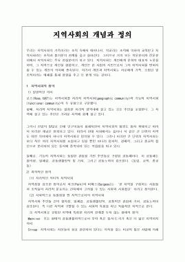 지역의 개념과 경남창원지역사회 공공복지실천 개편 방향 연구-1페이지