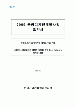 공공디자인개발사업 요약서-1페이지