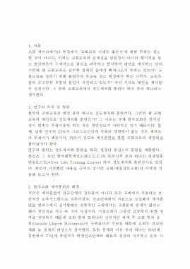 교회교육의 전도제자화 훈련을 통한 교회성장-1페이지