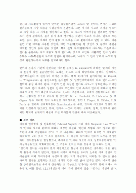 (언어지도) 언어와 사고의 관계 - 학자들의 이론-1페이지