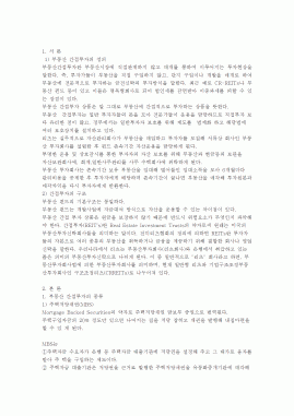 부동산간접투자의 정의, 종류, 현황, 근거법과 문제점과 제도개선방안-1페이지