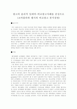 광고의 윤리적 딜레마-비교광고사례를 중심으로 한 코카콜라와 펩시의 비교광고-1페이지