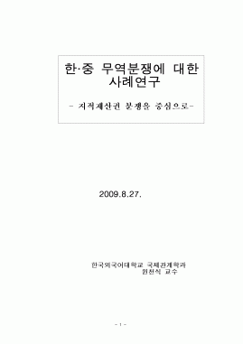 한국과 중국의 무역 분쟁보고서-1페이지