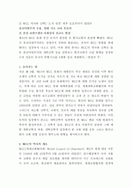 개혁주의입장에서 본 WCC 역사와 신학(참고자료)-1페이지