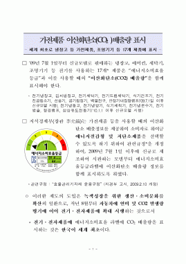  가전제품과 이산화탄소(CO2 )배출량-1페이지