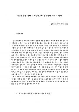 속도경영을 통한 고객만족도와 업무향상 극대화 방안-1페이지