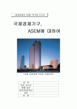 ASEM에 대한 보고서-1페이지