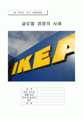 글로벌경영 실제 사례 IKEA-1페이지