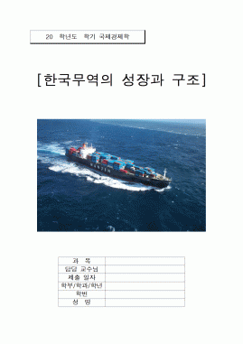 한국 무역의 성장과 구조-1페이지