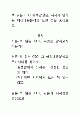 [우수평가자료]책 읽는 CEO 독후감상문, 저자가 말하는 핵심내용분석과 느낀 점을 중심으로.-1페이지