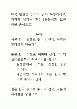 [우수평가자료]한국 밖으로 뛰어야 산다 독후감상문, 저자가 말하는 핵심내용분석과 느낀 점을 중심으로.-1페이지