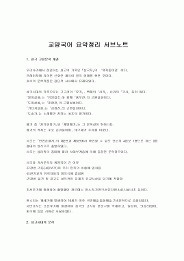 [국어, 교양국어] 교양국어 요약정리 서브노트-1페이지