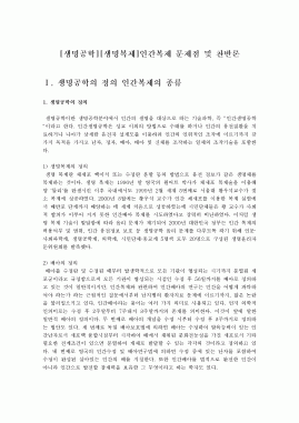 [생명공학][생명복제]인간복제 문제점 및 찬반론-1페이지