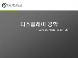 Carbon Nano Tube(탄소나노튜브) (CNT)의 구조 및 물성, 응용기술, 응용제품-1페이지