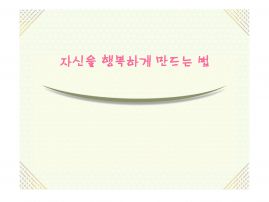 자신을 행복하게 만드는 법-1페이지