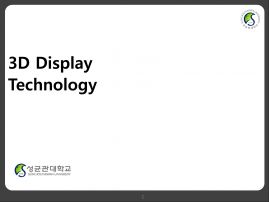 3D DISPLAY 기술, 관련특허 및 산업기술 향후 동향 발표 자료-1페이지