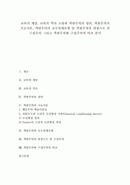 [객관주의][구성주의][교육]교육의 개념, 교육의 역사 고찰과 객관주의의 정의, 객관주의의 기초이론, 객관주의의 교수설계모형 및 객관주의의 관점으로 본 구성주의 그리고 객관주의와 구성주의의 비교 분석-1페이지