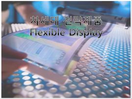 Flexible Display 정의(개요), 핵심 기술, 기술별 국내외 기술 개발 현황, 특허분석, 향후 시장성과 경쟁력 분석 발표 자료-1페이지