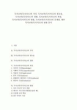 독서교육(독서지도)의 가치, 독서교육(독서지도)의 필요성, 독서교육(독서지도)의 경향, 독서교육(독서지도)의 과정, 독서교육(독서지도)의 방법, 독서교육(독서지도)의 문제점, 향후 독서교육(독서지도)의 방향분석-1페이지