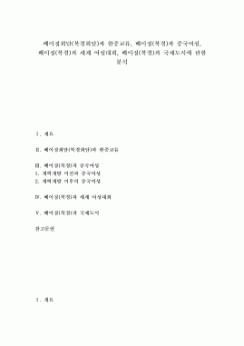 [베이징회담][북경회담][한중교류][중국여성][세계여성대회][국제도시][중국]베이징회담(북경회담)과 한중교류, 베이징(북경)과 중국여성, 베이징(북경)과 세계 여성대회, 베이징(북경)과 국제도시에 관한 분석-1페이지