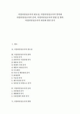 [사업타당성조사][사업타당성분석][사업타당성][사업성][시장성]사업타당성조사의 필요성, 사업타당성조사의 범위와 사업타당성조사의 준비, 사업타당성조사의 방법 및 향후 사업타당성조사의 내실화 방안 분석-1페이지