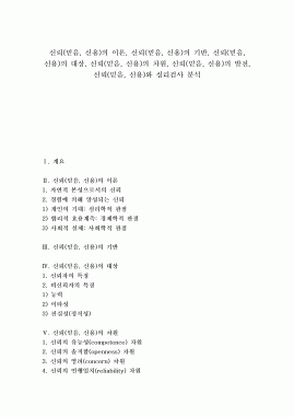 [신뢰,믿음,신용,심리검사,신뢰도,신뢰성]신뢰(믿음, 신용)의 이론, 신뢰(믿음, 신용)의 기반, 신뢰(믿음, 신용)의 대상, 신뢰(믿음, 신용)의 차원, 신뢰(믿음, 신용)의 발전, 신뢰(믿음, 신용)와 심리검사 분석-1페이지