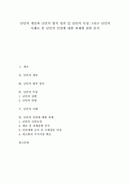 [난민][난민의 개념][난민의 법적 정의][난민의 특징][난민의 사례][난민의 인권 과제]난민의 개념과 난민의 법적 정의 및 난민의 특징 그리고 난민의 사례로 본 난민의 인권에 대한 과제에 관한 분석-1페이지