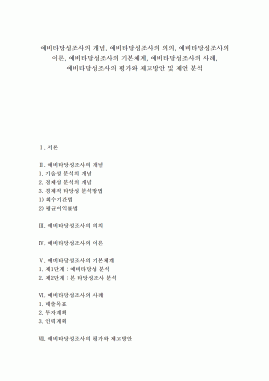 [예비타당성조사][예비타당성분석]예비타당성조사의 개념, 예비타당성조사의 의의, 예비타당성조사의 이론, 예비타당성조사의 기본체계, 예비타당성조사의 사례, 예비타당성조사의 평가와 제고방안 및 제언 분석-1페이지